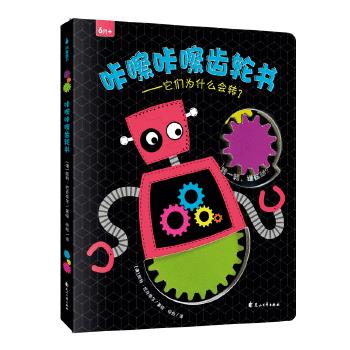 咔嚓咔嚓齿轮书 【澳】凯特巴克奈尔 绘
