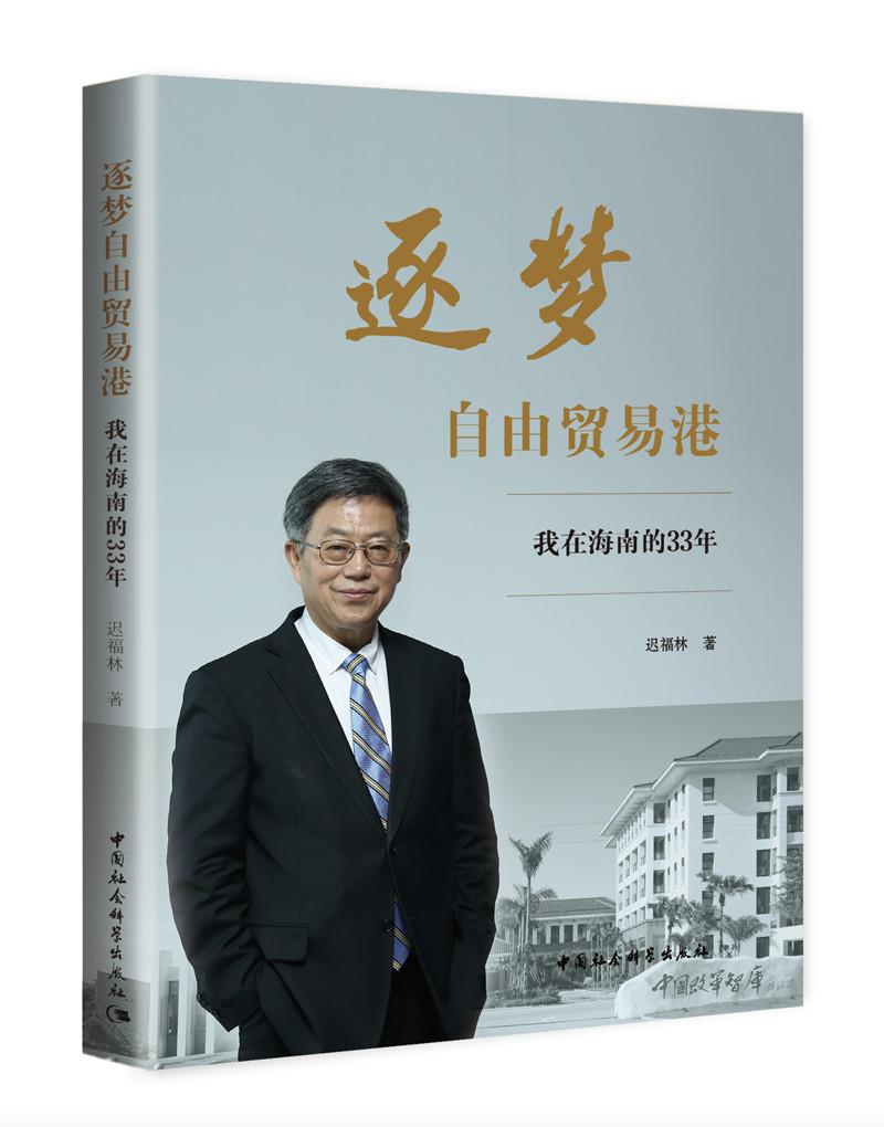逐梦自由贸易港-