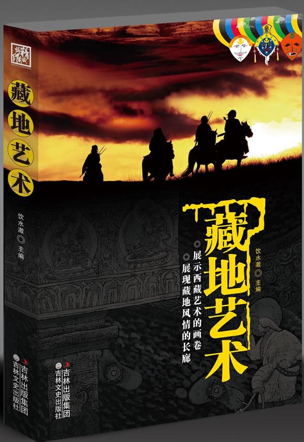 藏地艺术