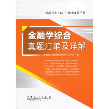 金融学综合真题汇编及详解