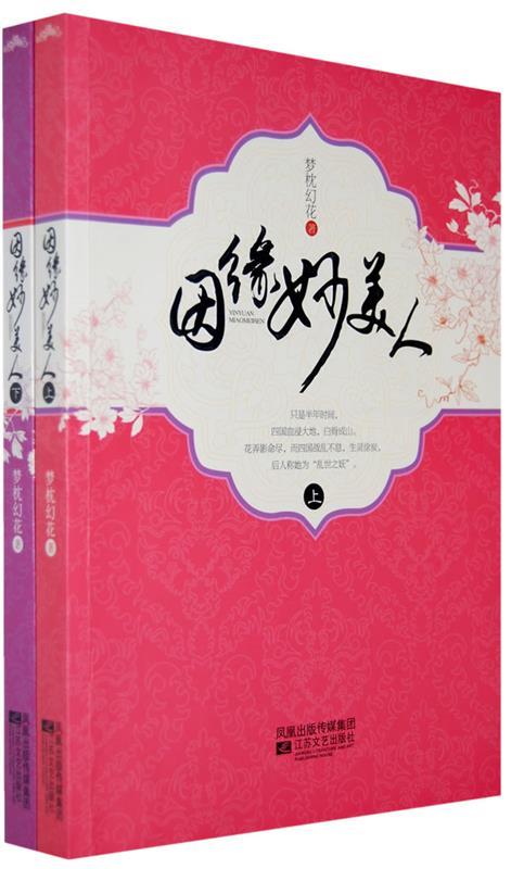 姻缘妙美人 梦枕幻花 著 江苏文艺出版社 9787539931784