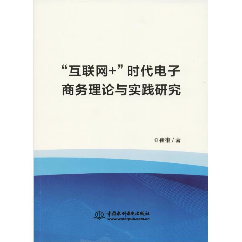 互联网+时代电子商务理论与实践研究