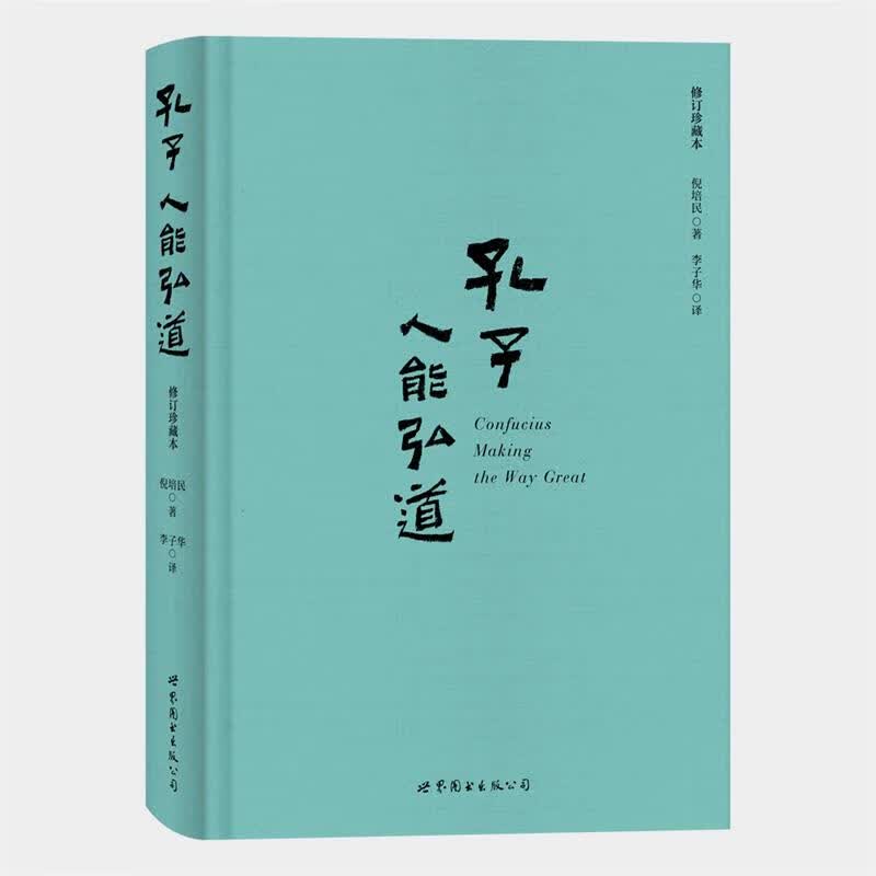 孔子，人能弘道(修订珍藏本) zb湖北 世界图书出版公司