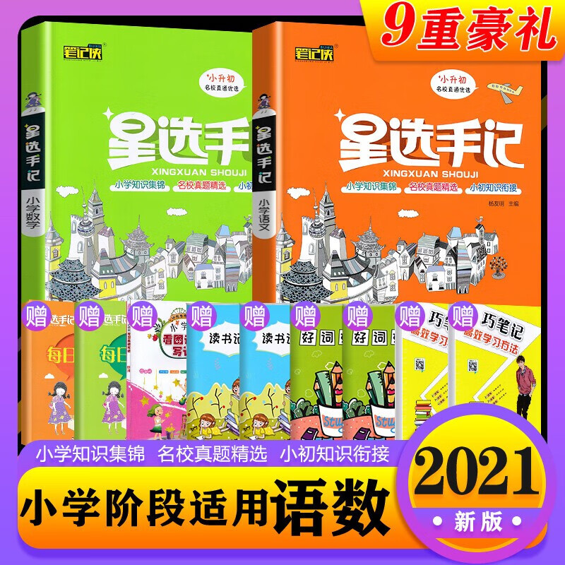 新版新版星选手记小学语文数学英语小升初毕业总复习知识大集结集锦小学名校精选真题小学6/六年级衔接 语文+数学2本