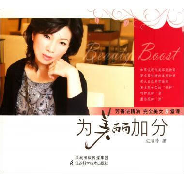 为美丽加分 庄瑞珍 编【书】