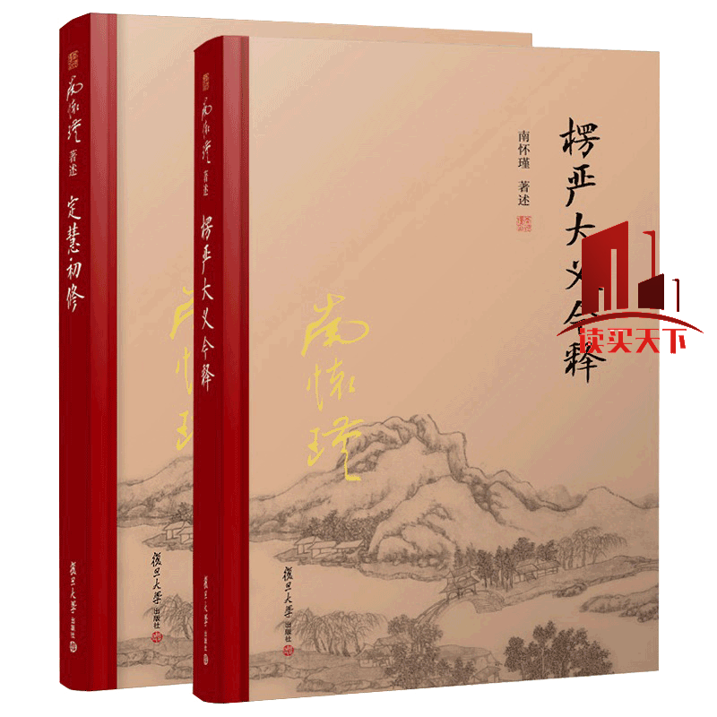 南怀瑾本人授权 南怀瑾著述 定慧初修+楞严大义今释 全2册 精装 复旦大学出版社 图书籍C