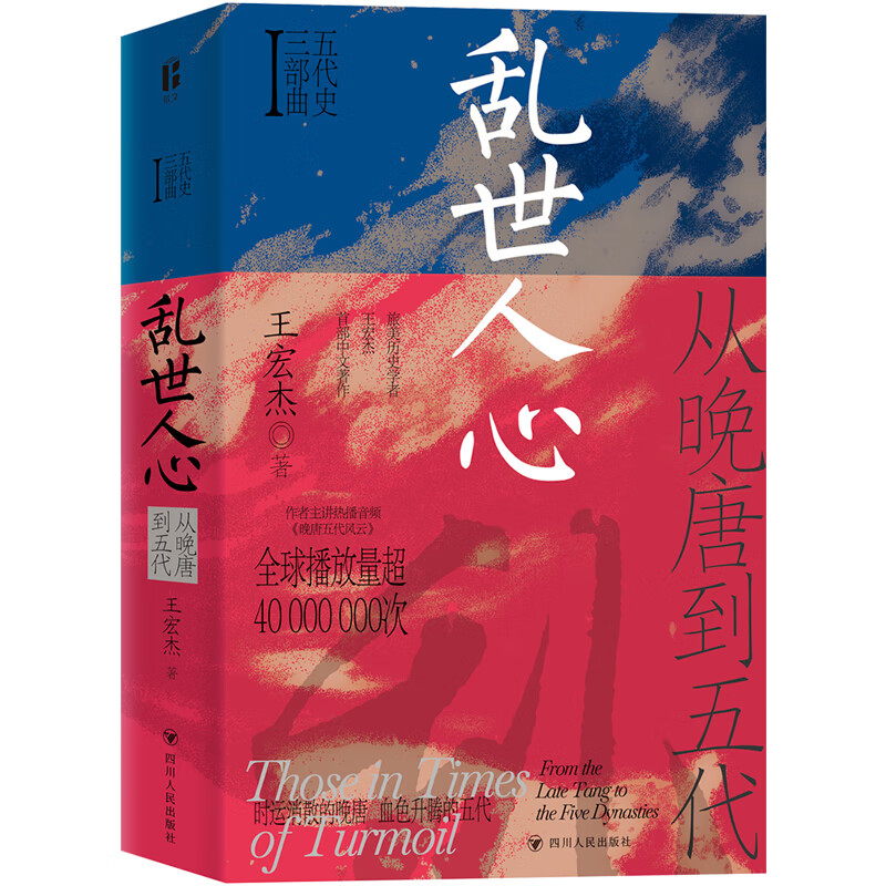 y乱世人心:从晚唐到五代 王宏杰著 五代史三部曲 改编自作者主讲热播音频《三垂冈上：晚唐五代风云》四川人民出版社