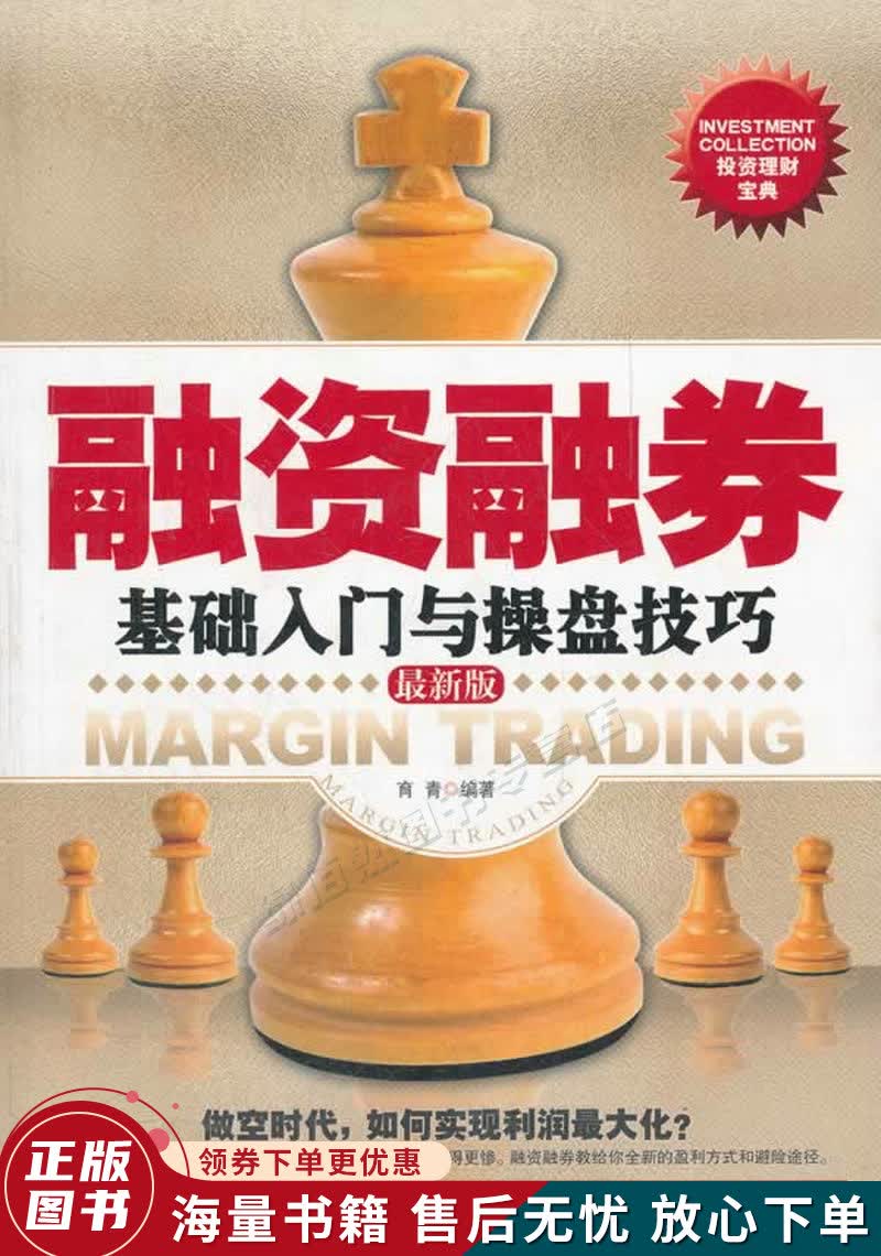 融资融券基础入门与操盘技巧