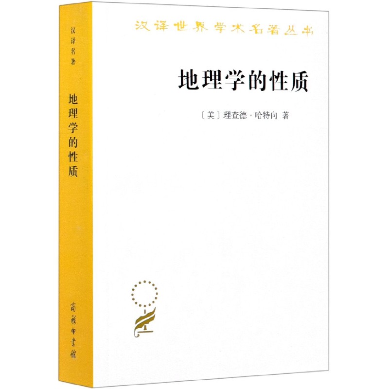 地理学的性质/汉译世界学术名著丛书