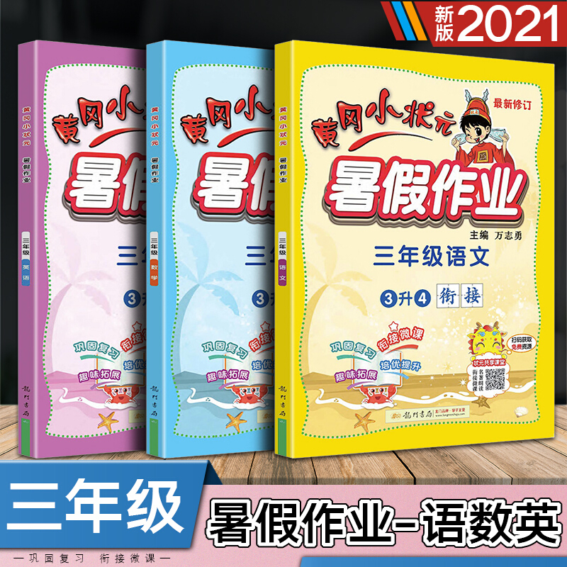 正规2021新版全3册黄冈小状元暑假作业三年级 语文+数学+英语 3升4年级暑假衔接教材同步练习测试