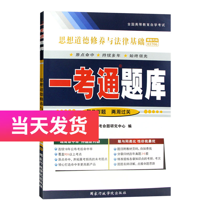 自考辅导 03706 3706 思想道德修养与法律基础 全真模拟试卷 附历年真题 考点串讲