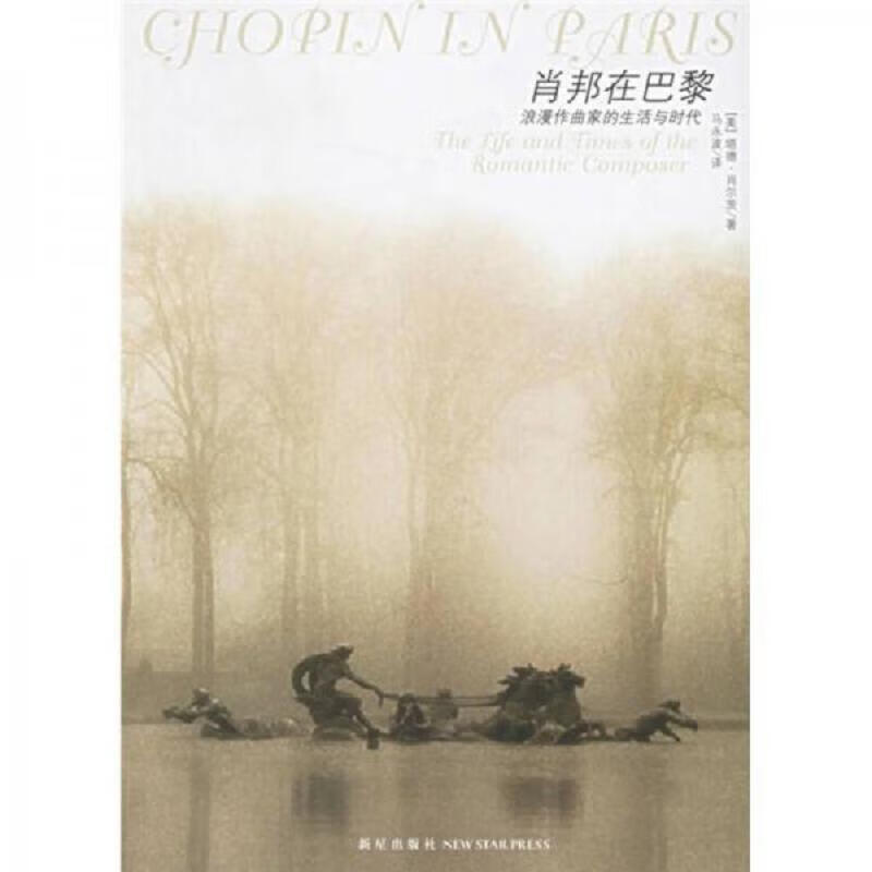 肖邦在巴黎：浪漫作曲家的生活与时代