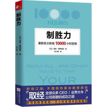 制胜力:重新定义职场10000小时定律