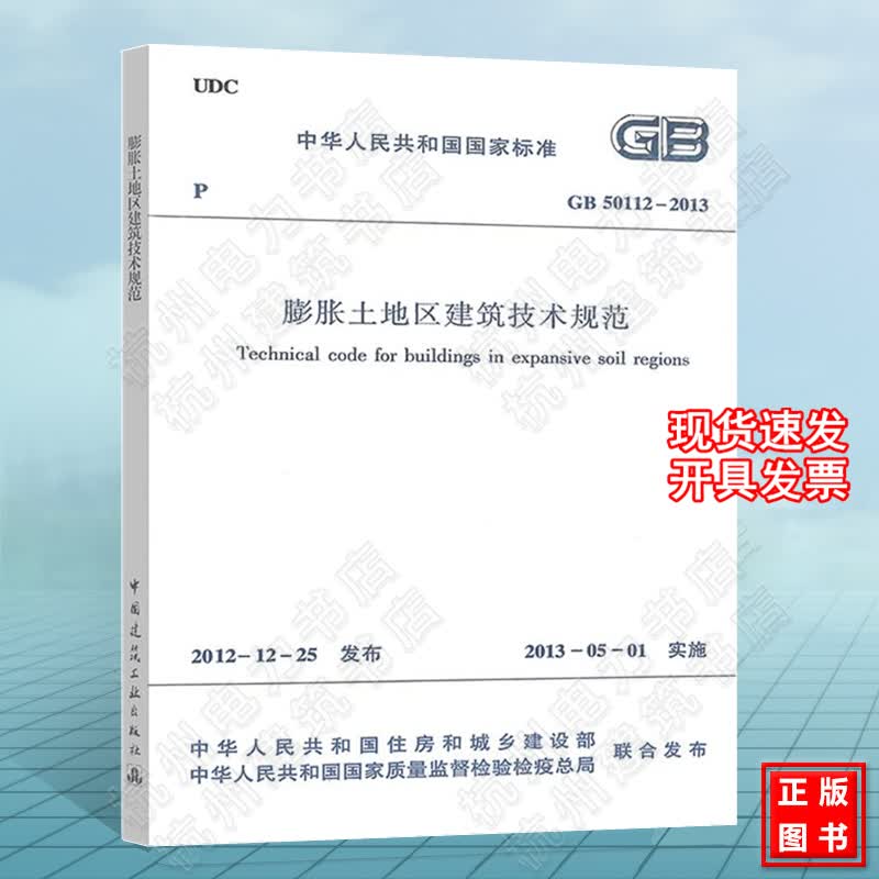 GB50112-2013膨胀土地区建筑技术规范