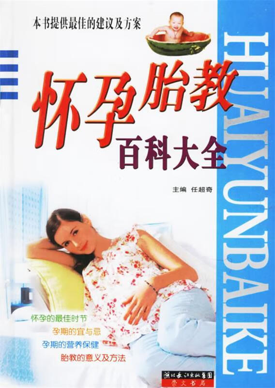 怀孕胎教百科大全【好书，下单速发】