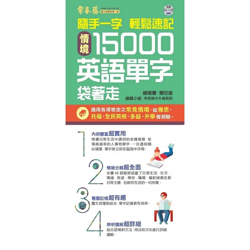 预售 随手一字 轻松速记情境15000英语单字袋着走 常春藤 台版原版 语言学习 港台图书