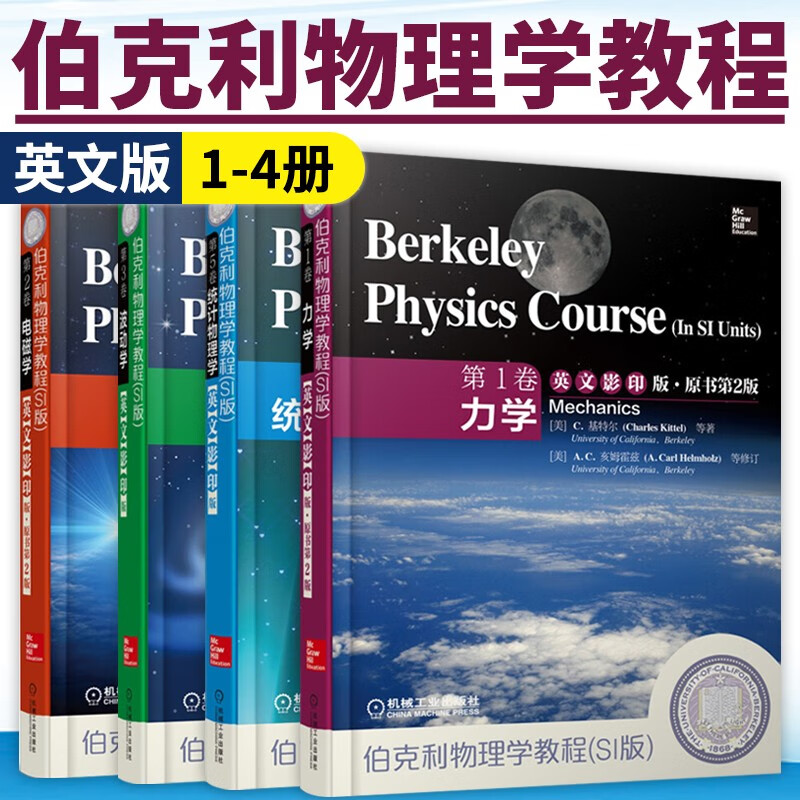 伯克利物理学教程SI版 第1卷 力学+第2卷 电磁学+第3卷 波动学+第5卷 统计物理学全4册 机械工业出版社