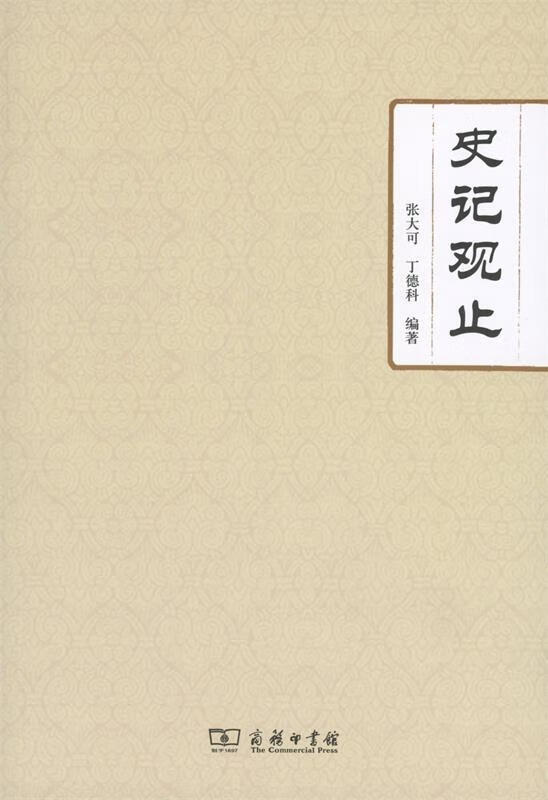 史记观止