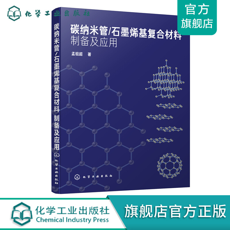 碳纳米管/石墨烯基复合材料制备及应用