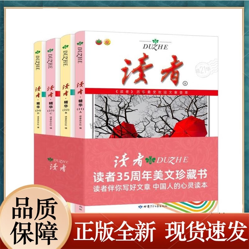 读者三十五周年美文珍藏书全4册35周年精华套装21A+22B+23C+24D读者伴你写好文章中国人的心灵读本总336-345-