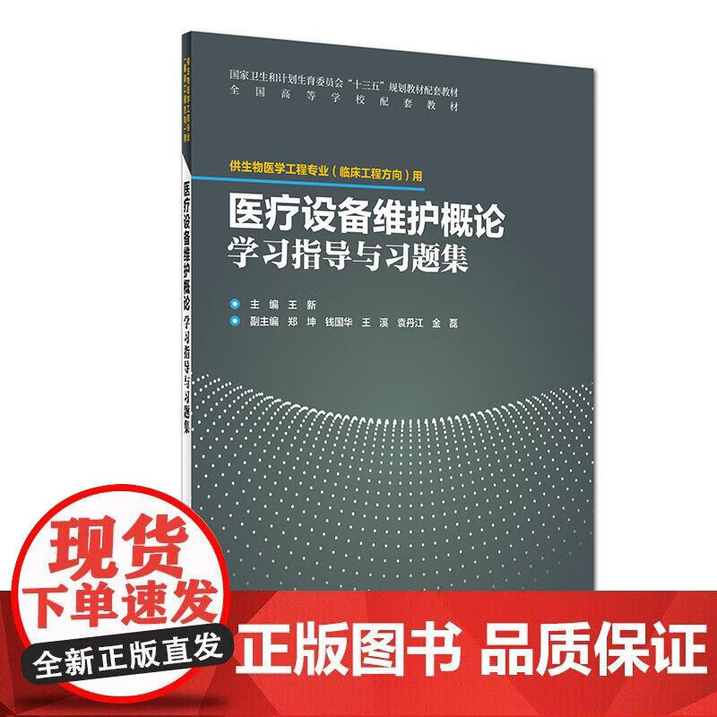 医疗设备维护概论学习指导与习题集(配套教材临床工程)