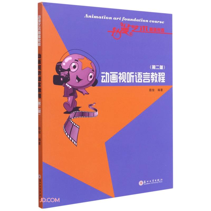 动画视听语言教程(第2版动漫艺术基础教程)