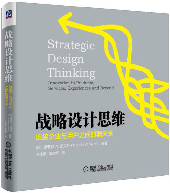 战略设计思维 连接企业与用户之间的弱关系【好书】