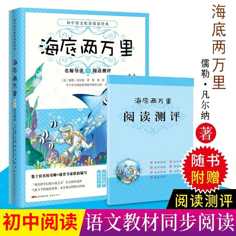 2021寒假读一本好书 海底两万里 名著导读+阅读测评 语文教材 初中同步阅读 中小学生课外读物