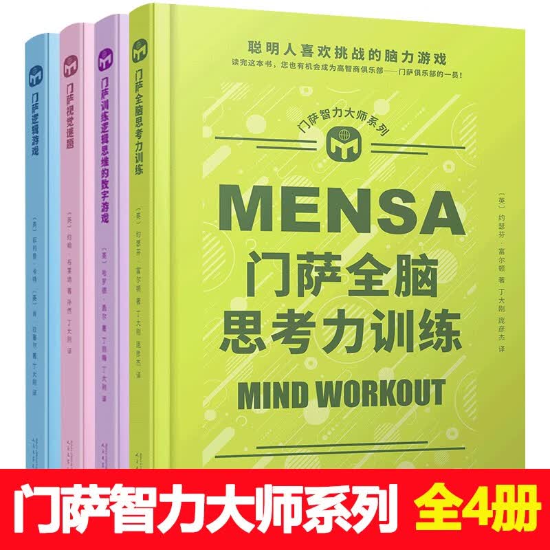 【多规格】门萨思维谜题智力大师系列 儿童思维逻辑专注力训练数独脑力益智游戏人民文学出版 小学生左右脑全脑智力大开发数学少儿益智挑战记忆力 套装二：门萨智力大师4册