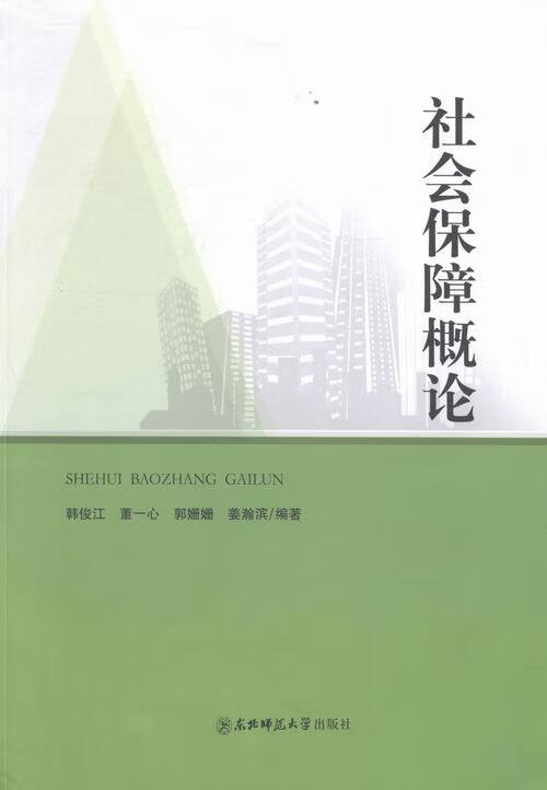 社会保障概论【好书，下单速发】