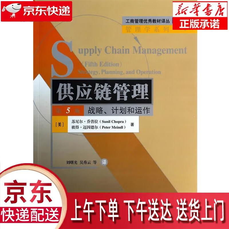 【全新送货上门】供应链管理：战略、计划和运作（第5版） (美)苏尼尔·乔普拉等著,吴秀云等译 清华大学出版社