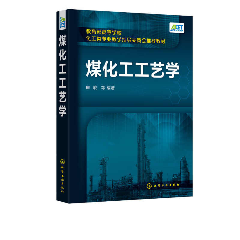 煤化工工艺学 申峻 煤焦化气化液化工艺 煤化工产品处理回收技术 煤制天然气工艺 高等学校化学工