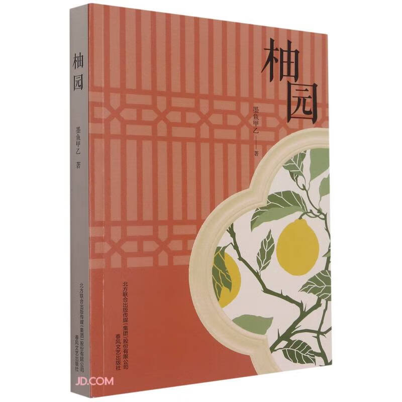 柚园
