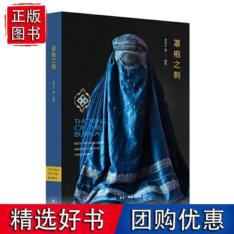 罩袍之刺 女性视角下的阿富汗 原老未 著 9787108065384