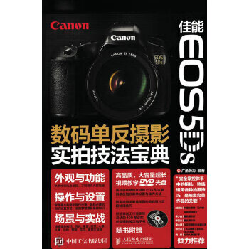 佳能 EOS 5Ds数码单反摄影实拍技法宝典 广角势力【书】