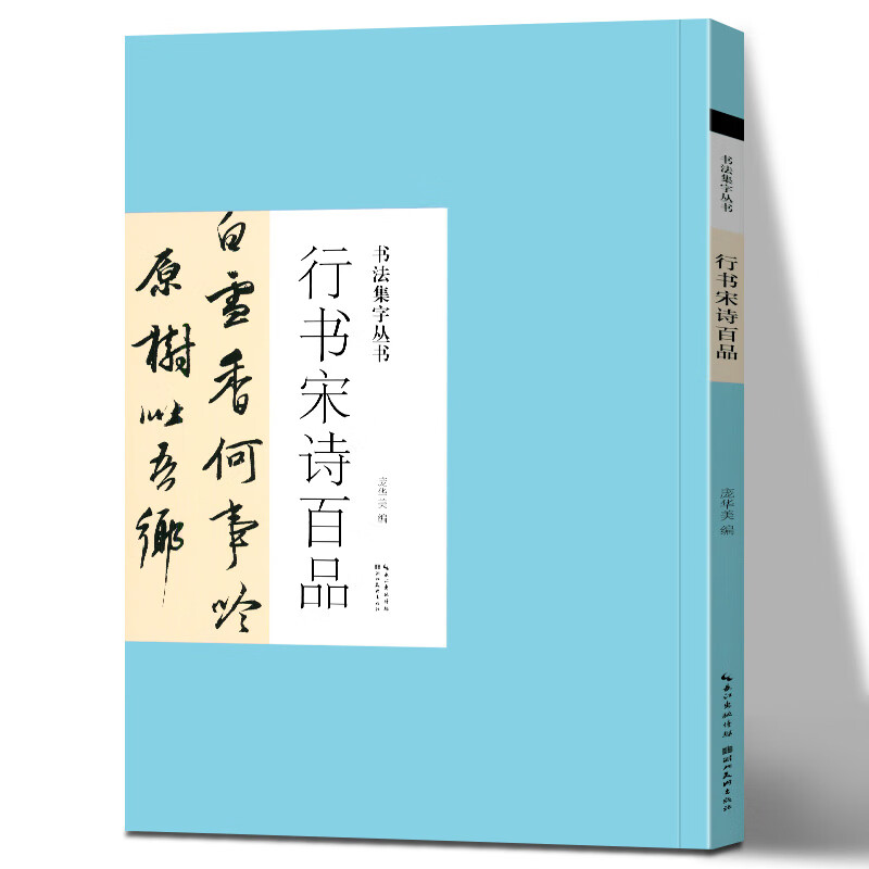 行书宋诗百品 书法集字丛书 名家集字宋词诗词名篇行书毛笔练字帖