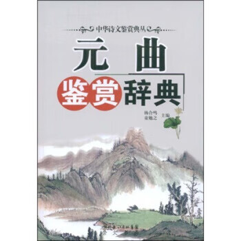 元曲鉴赏辞典 杨合鸣,童勉之 著 湖北长江出版集团，崇文书局