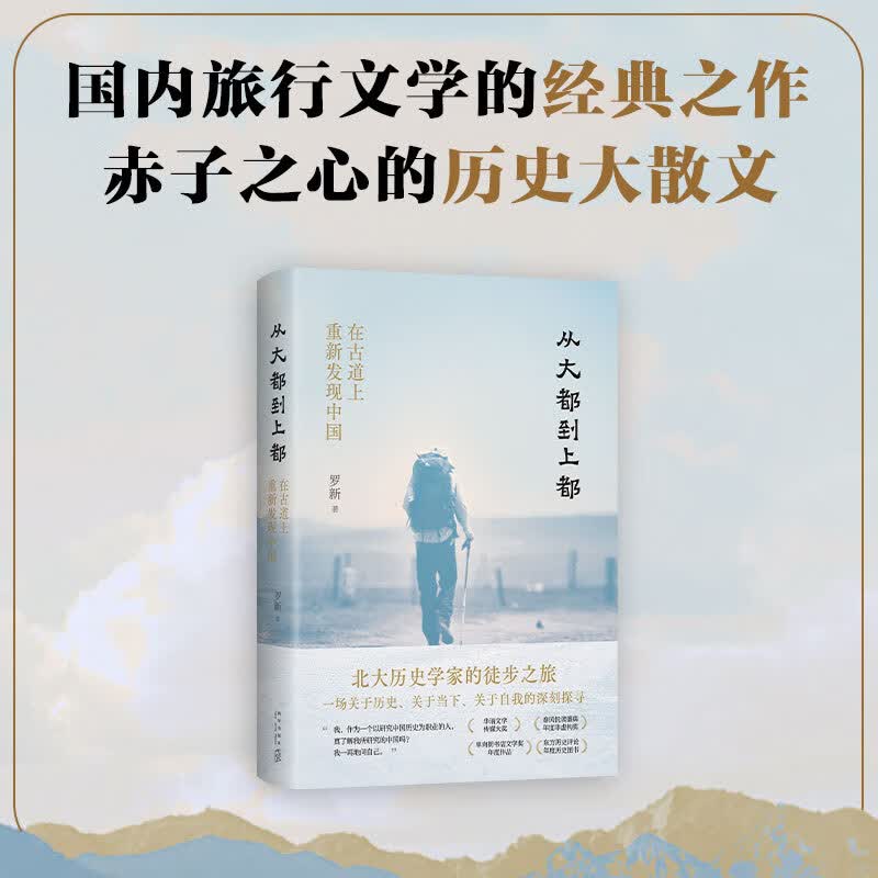 从大都到上都：在古道上重新发现中国（精装珍藏版）在古道上重新发现中国 国內旅行文学不可错过的经典之
