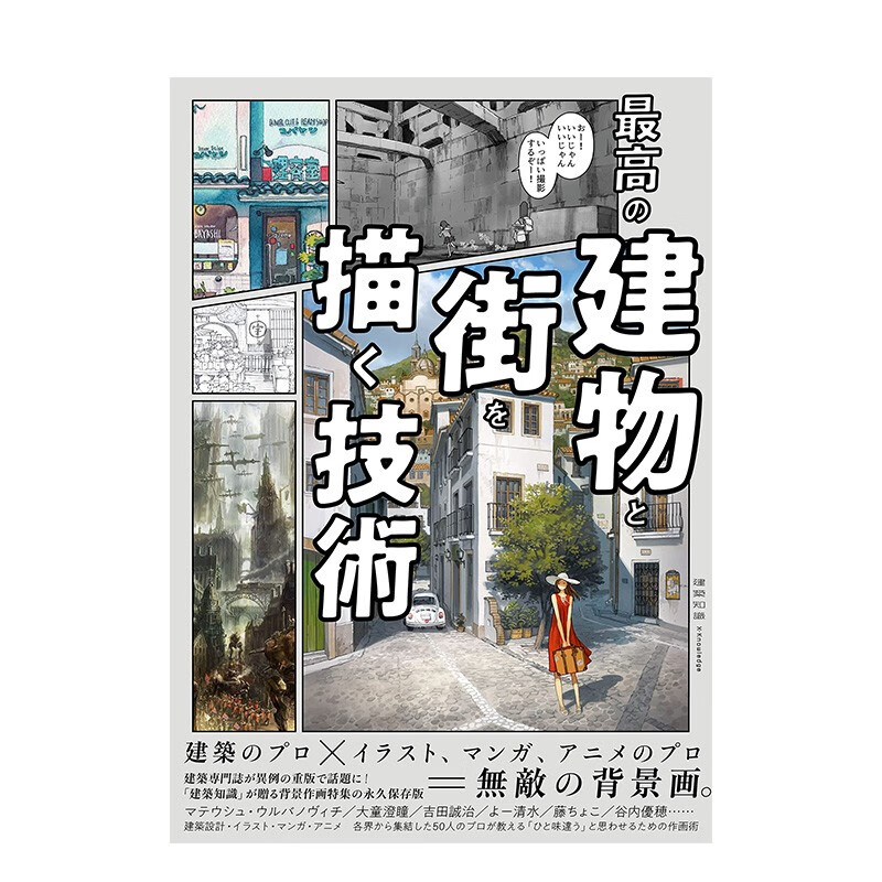 建筑与街道的绘画技巧 最高の建物と街を描く技術 进口原版日文插画技法艺术 善本图书