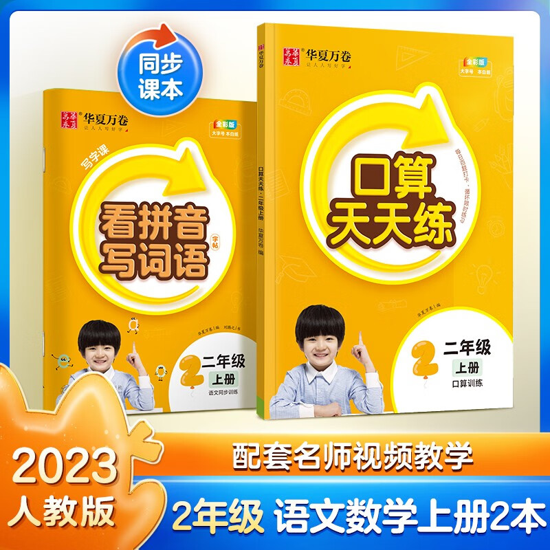 华夏万卷二年级上册练字帖 2023秋人教版小学生语文看拼音写词语同步写字课 每日一练数学计算口算天天练 楷书规范书写描红本（2本套）