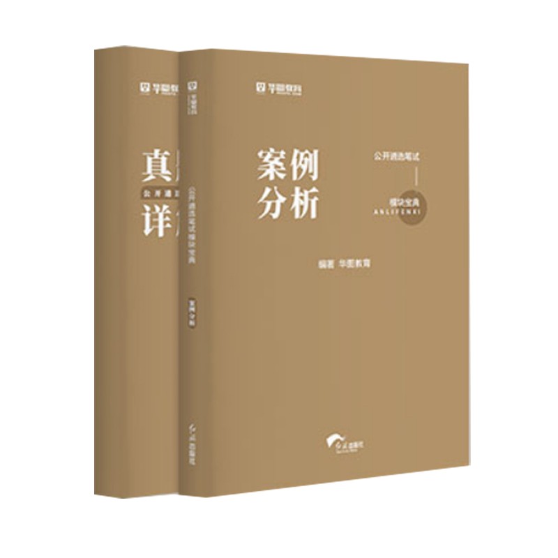 遴选模块宝典】华图2021公务员公开遴选笔试考试用书模块宝典教材中央地方遴选文章写作法定公文案例分析 案例分析2本