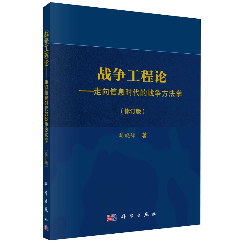 战争工程论-走向信息时代的战争方法学(修订版)