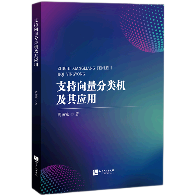 支持向量分类机及其应用