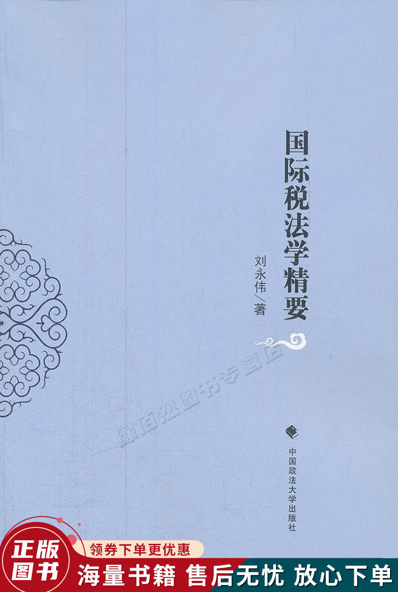 国际税法学精要