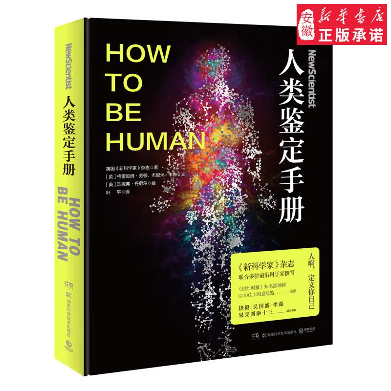 人类鉴定手册 《万物起源》同系列新作《新科学家》杂志联合多位前沿科学家策划撰写
