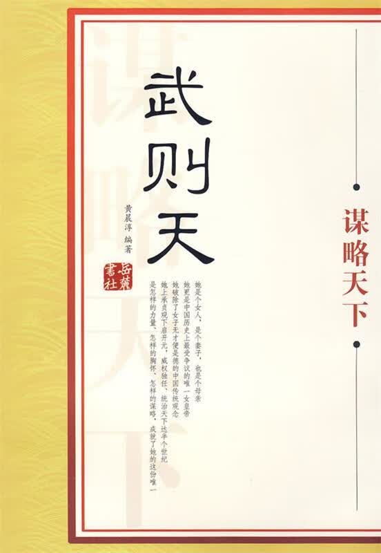 武则天 黄晨淳 编著【书】