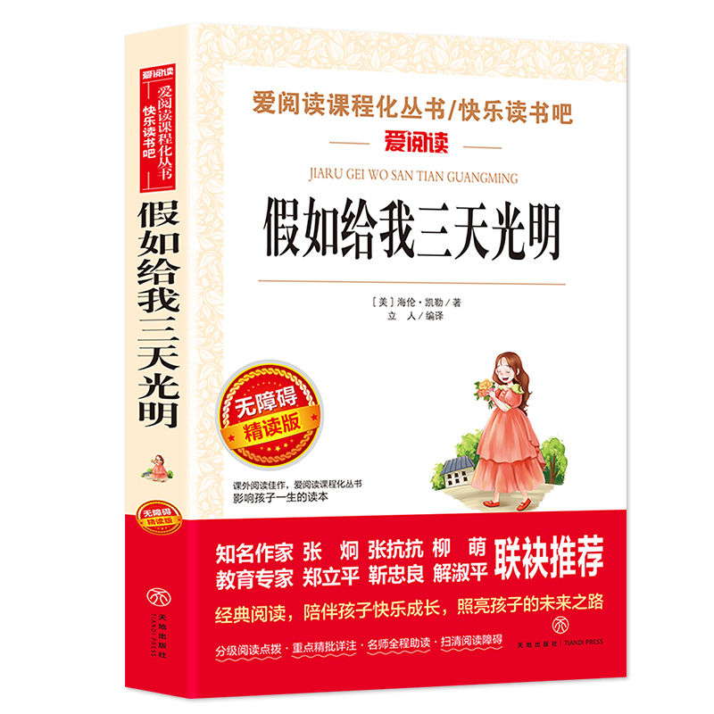 学生课外书必读一二三四五六年级初中朝花夕拾爱的教育昆虫记名著 假如给我三天光明
