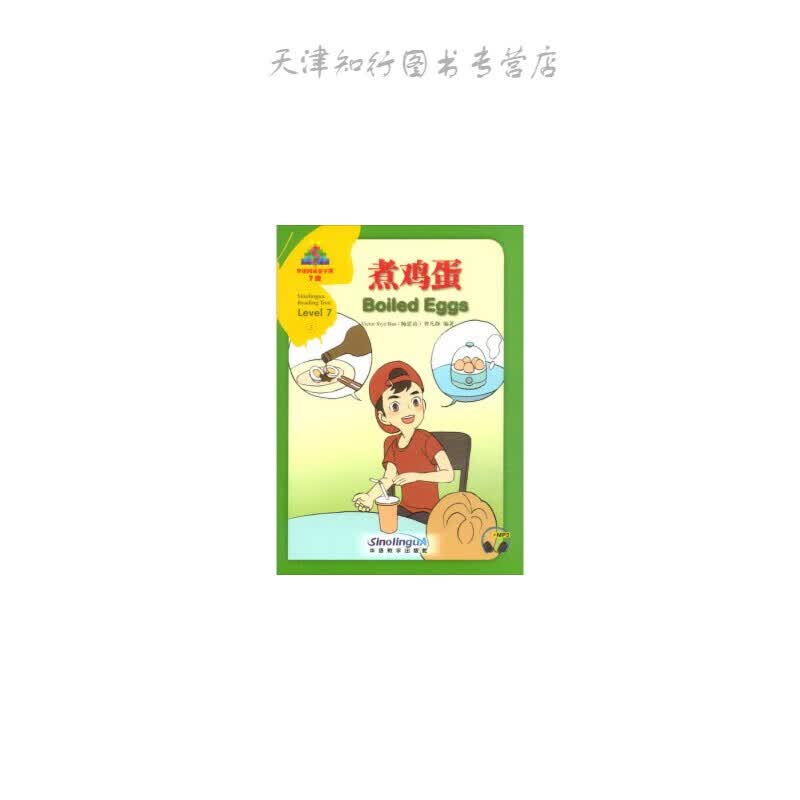 华语阅读金字塔·7级·5.煮鸡蛋