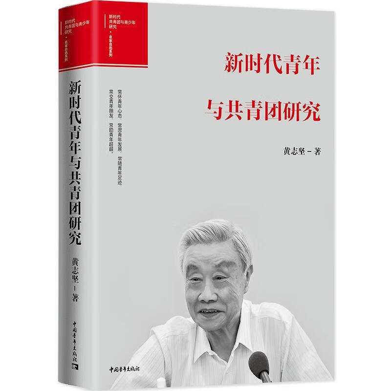 新时代青年与共青团研究黄志坚中国青年出版社9787515367309 政治/军事书籍