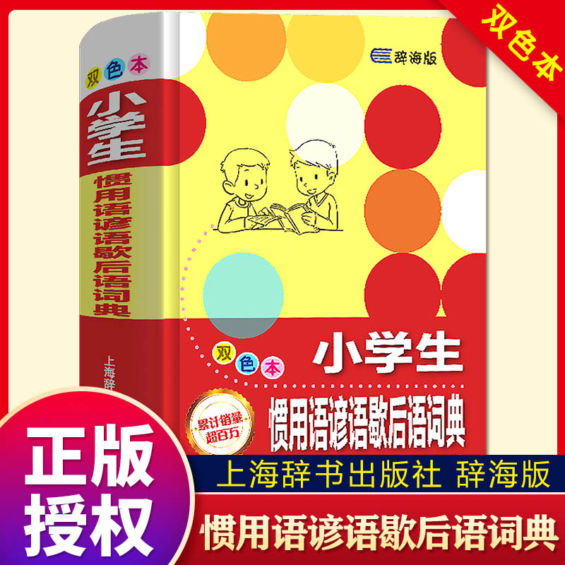 老师推荐小学生多功能字典+汉英词典+英汉词典+成语词典+好词好句好段词典+同义词近义词反义词词典+歇后语词典工具书 小学生惯用语谚语歇后语词典 小学通用